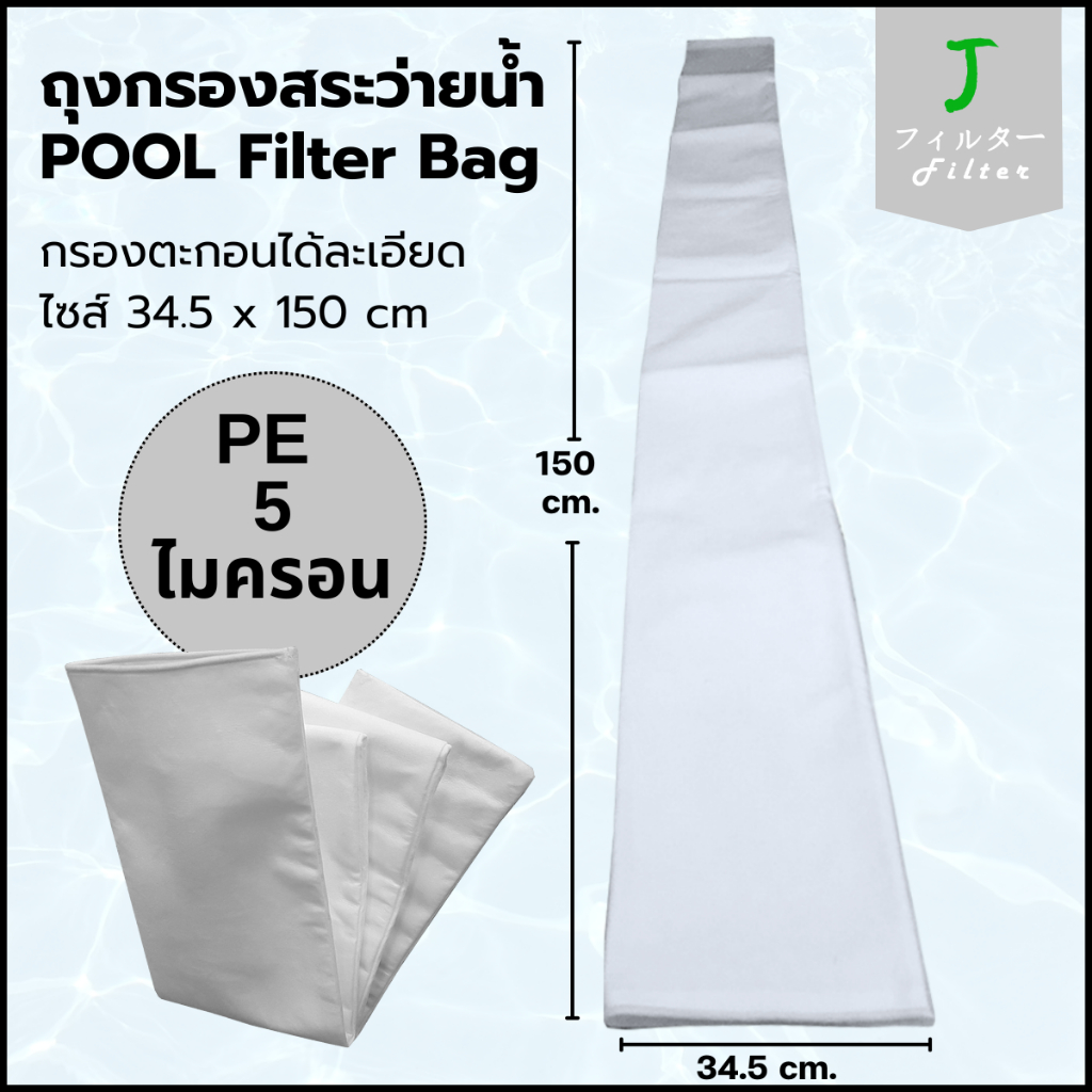 ถุงกรองสระว่ายน้ำ Pool Filter Bag 5 ไมครอน ยาว150cm | Shopee Thailand