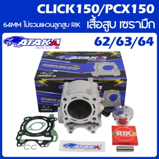 ATAKA เสื้อสูบ เซรามืก Forged Ceramics Cylinder Block Set FOR HONDA ...