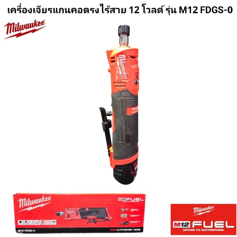 Milwaukee เครื่องเจียรแกนคอตรงไร้สาย 12 โวลต์ รุ่น M12 FDGS-0 แท้ 100% ...