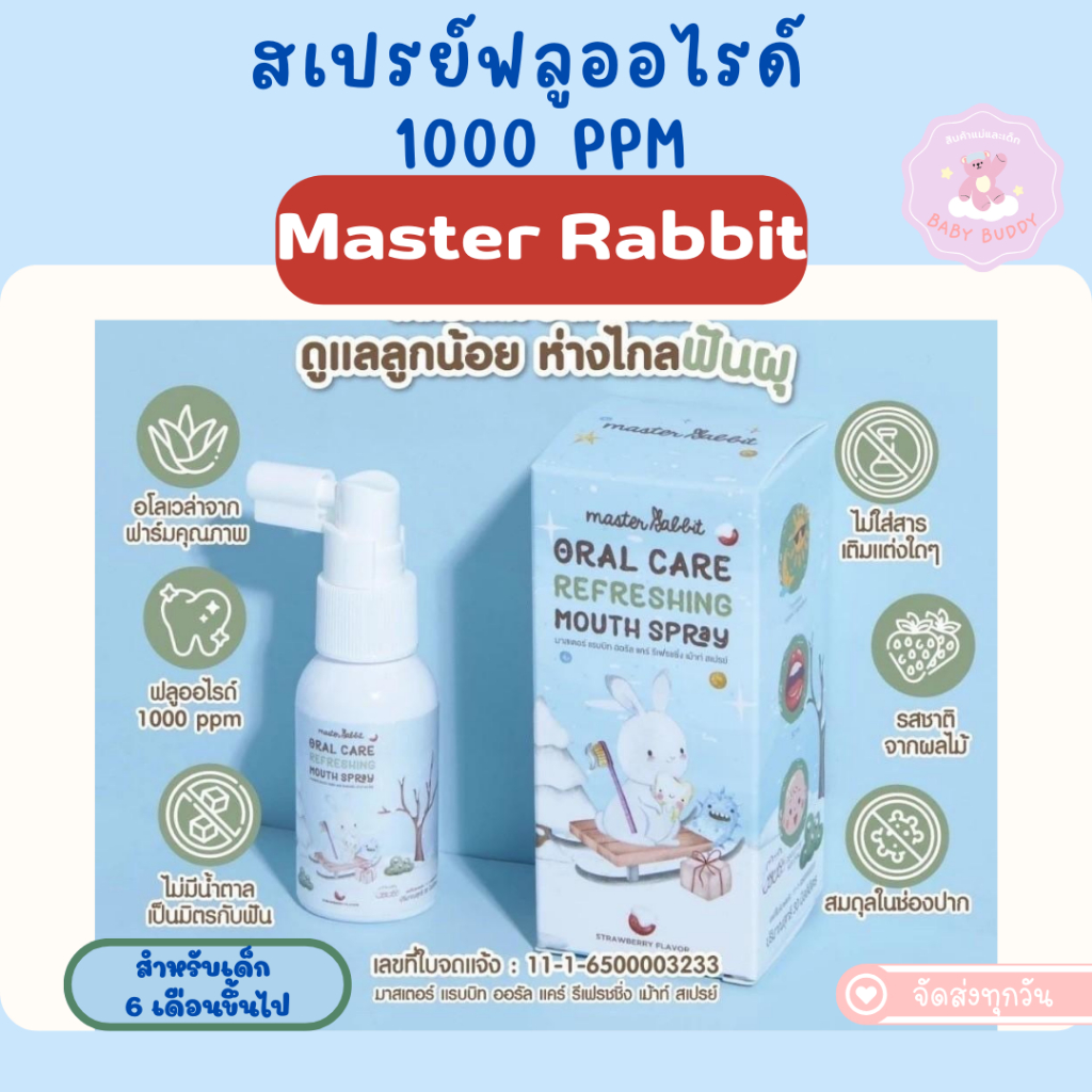 ส่งไว สเปรย์ฟลูออไรด์1000ppm Master Rabbit Oral Care Refreshing Mouth Spray มาสเตอร์ แรบบิท ออร ...