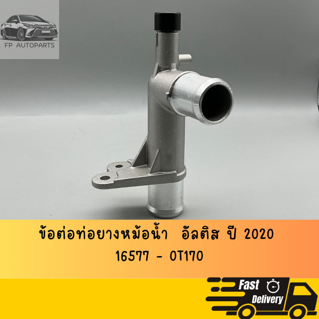 แป๊บน้ำ 3ทาง อลูมีเนียม TOYOTA ALTIS ปี 2019 ~ 2023 , CHR , CROSS 16577 ...