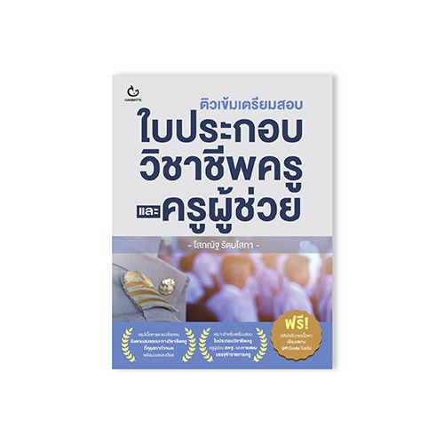 Ganbatte Book ติวเข้มเตรียมสอบใบประกอบวิชาชีพครูและครูผู้ช่วย | Shopee ...