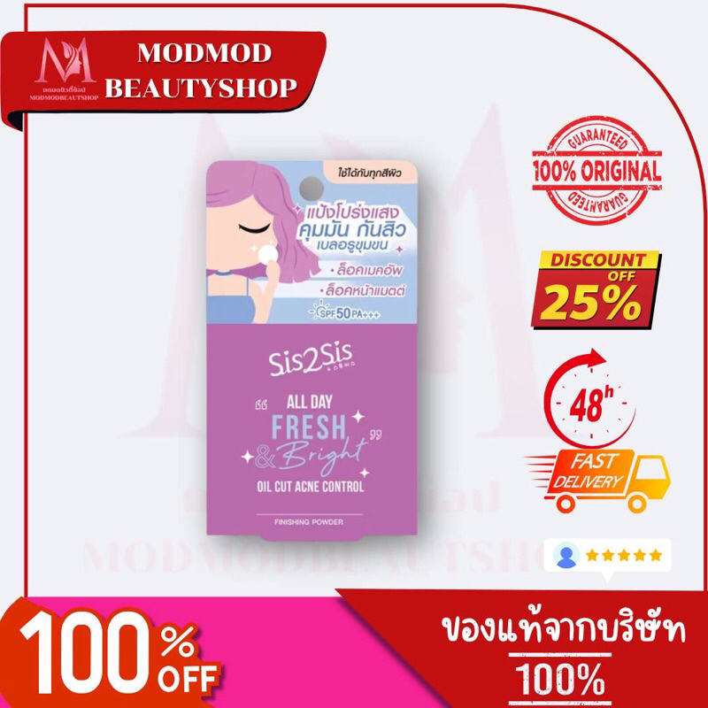 แบรนด์แท้ขายถูกSis2Sis All Day Fresh & Bright Finishing Powder ซิ4.5g ...