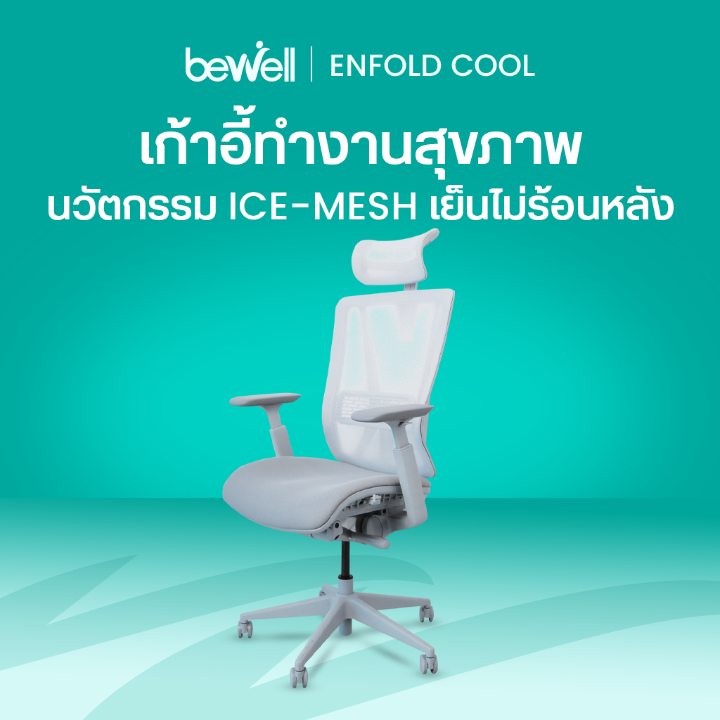 Bewell Enfold Cool เก้าอี้ทำงาน รับประกัน 5 ปี นวัตกรรม Ice-Mesh เก้าอี้สุขภาพ นั่งสบาย ไม่ร้อน ...