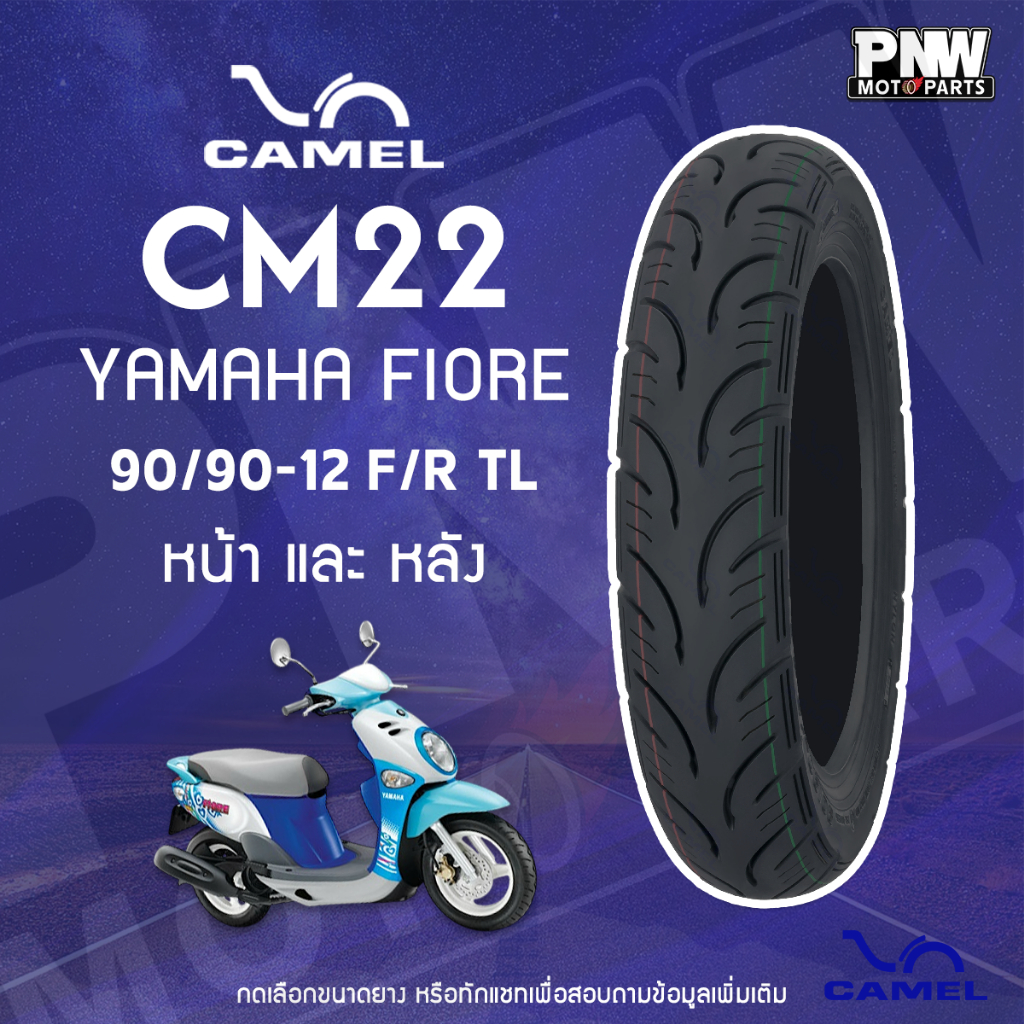 ยางนอก CAMEL CM22 สำหรับมอเตอร์ไซค์ ขอบ 12 คู่หน้าหลัง 90/90-12 F/R TL ...