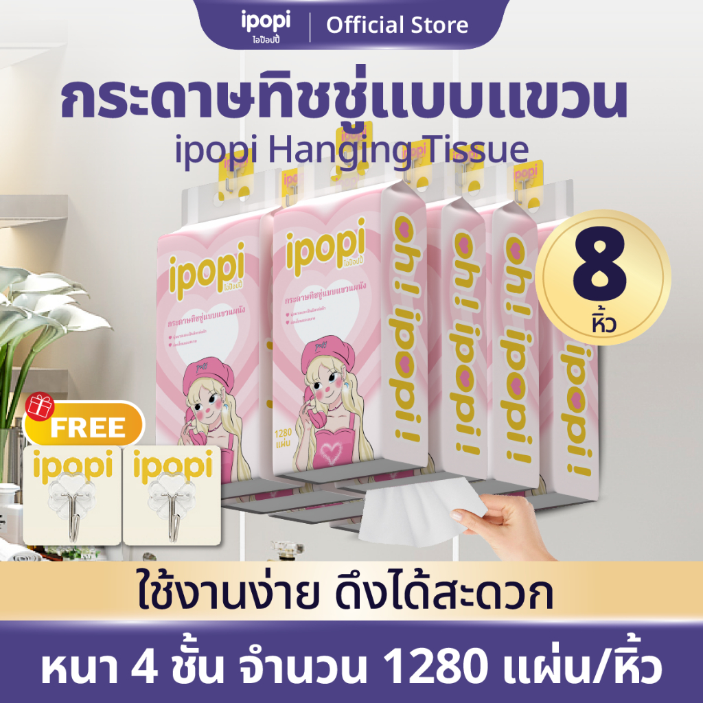 [ยกลัง8หิ้ว] ipopi puff กระดาษทิชชู่แบบเเขวนผนัง หนา4ชั้น 320แผ่นคู่ มีทั้งหมด 1280 แผ่น ...