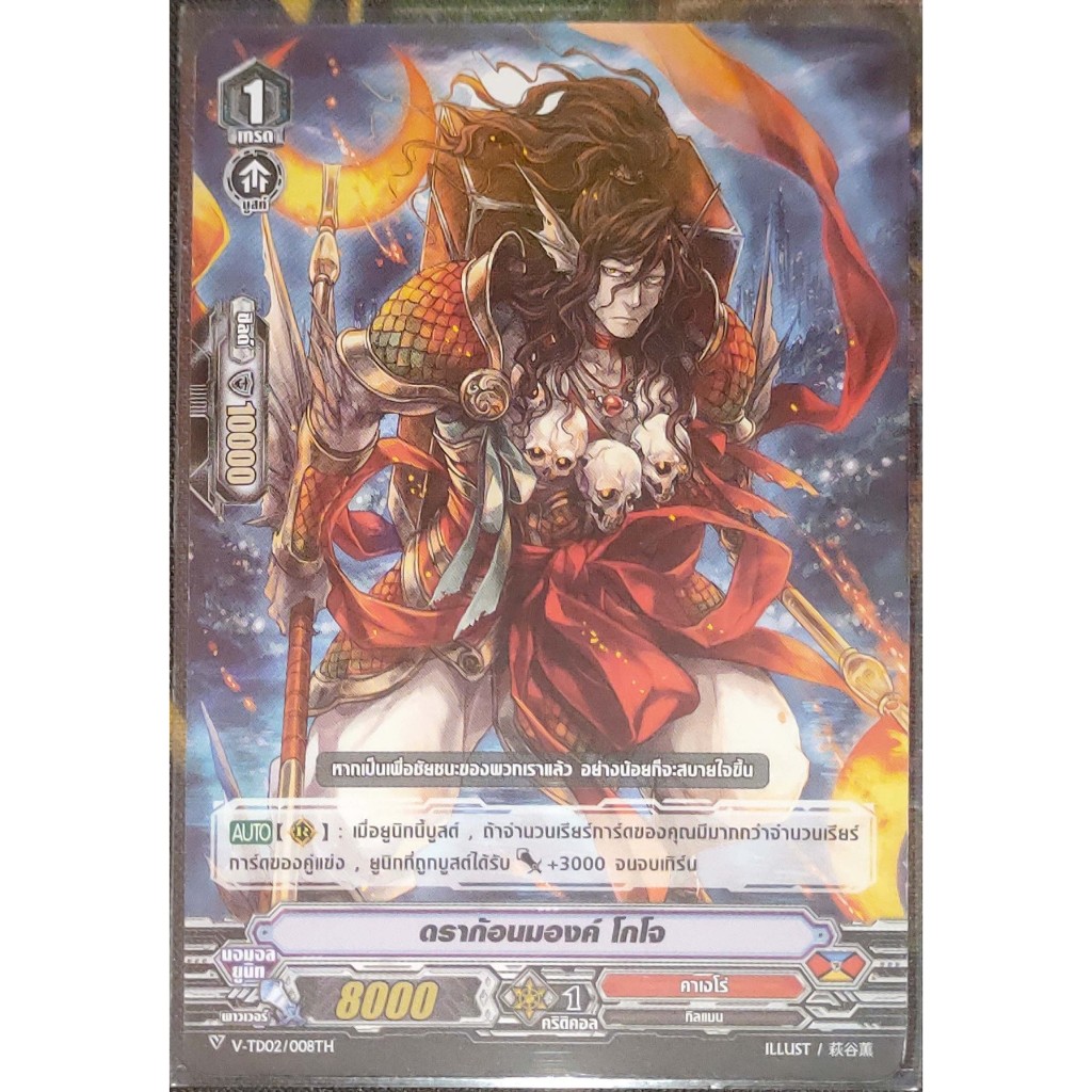 การ์ด แวนการ์ด ดราก้อนมองค์, โกโจ แคลน คาเงโร่ เกรด 1 V-TD02/008TH | Shopee Thailand