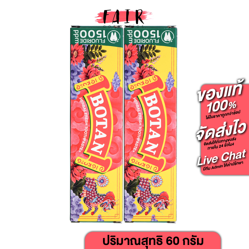 [2 หลอด] Botan Herbal Fresh Toothpaste ยาสีฟัน สมุนไพร โบตัน [60 g.] ยา ...