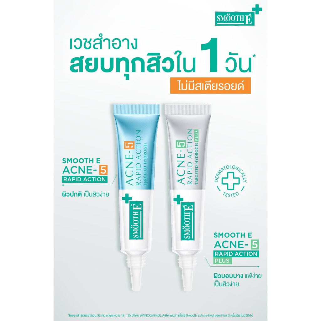Smooth E Acne set / Smooth e Hydrogel Plus(10g) Smooth E Scar serum เจล ...