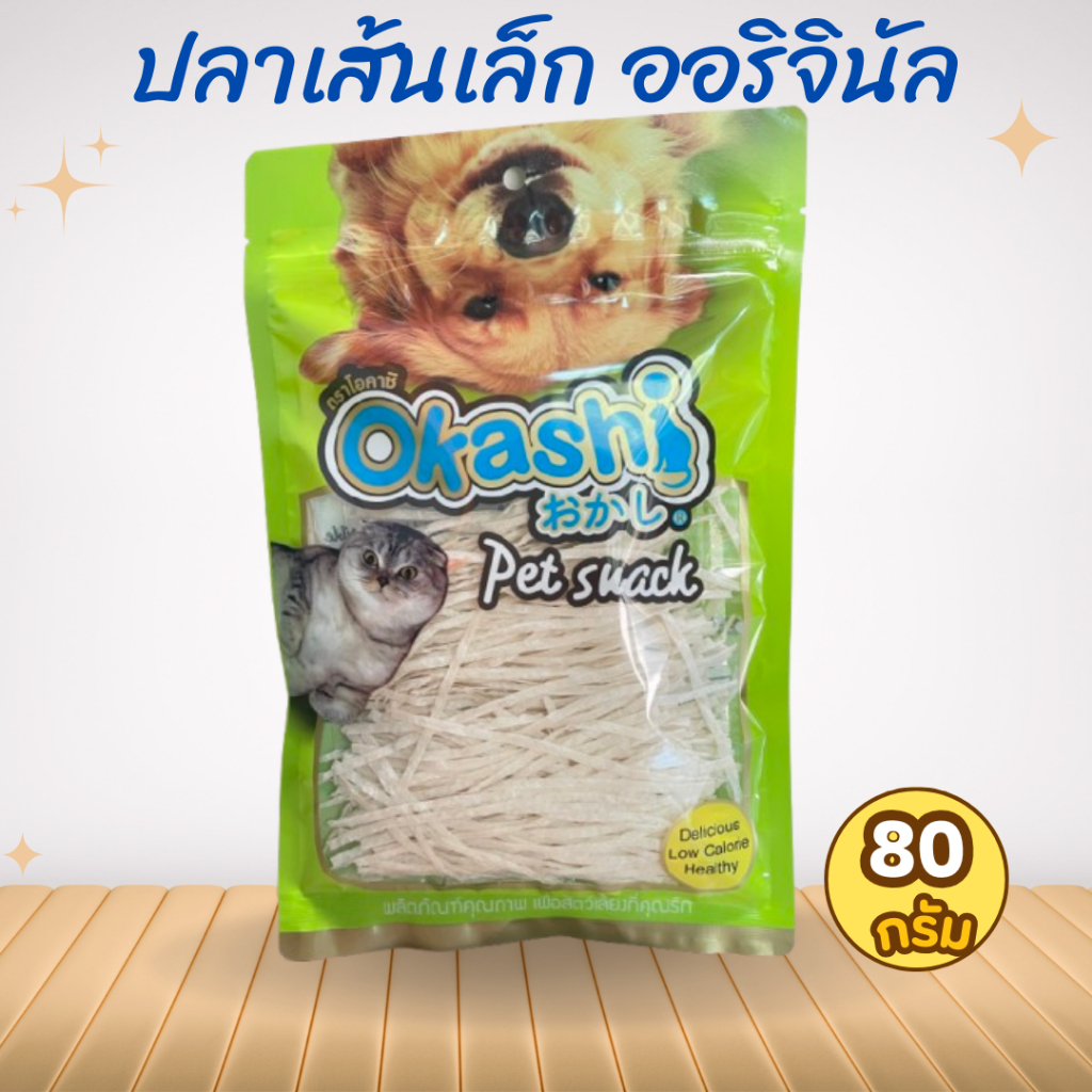 OKASHI SNACK DOG AND CAT ขนมขบเคี้ยวสำหรับสุนัข และแมว ( ปลาเส้น ขนาด ...