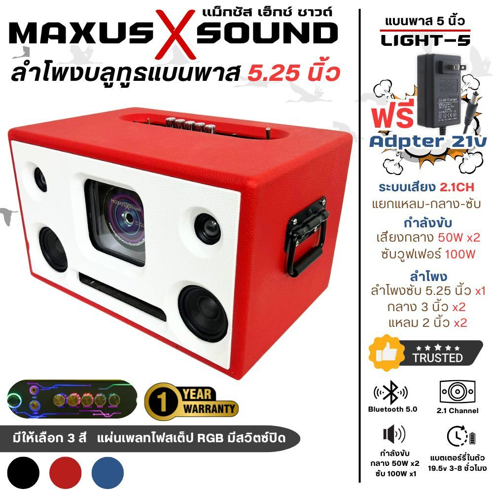 ลำโพงบลูทูธDIY 5.25นิ้ว MAXUS X SOUND LIGHT-5 แบนพาส ระบบ 2.1 เบสแน่น ...