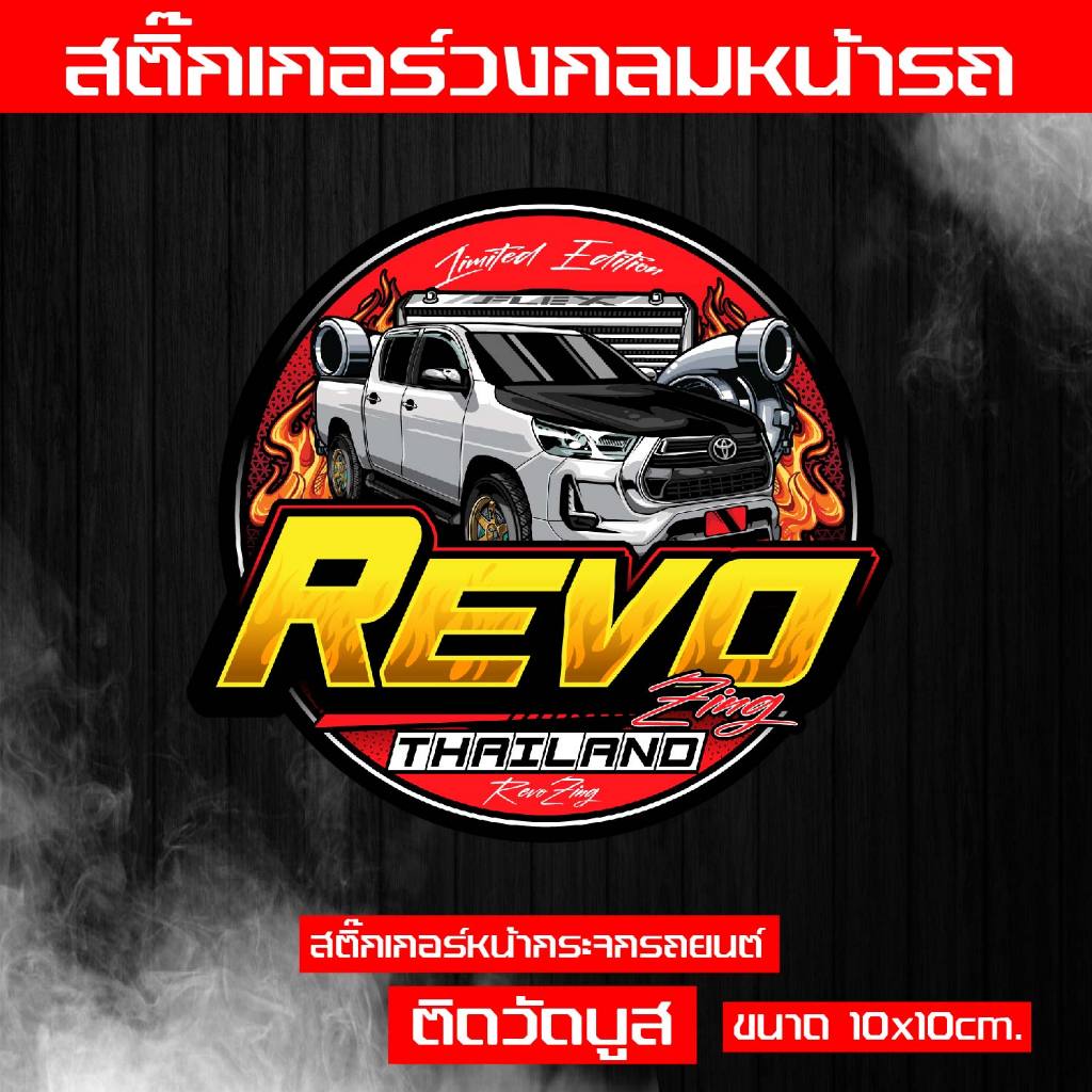 สติ๊กเกอร์ REVO Zing v.4 งานปริ้นสีสด คมๆ ติดทน ติดหน้าวัดบูส ขนาด ...