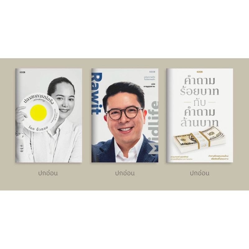ปลาสบการณ์จริง/Rawit Midlife/คำถามร้อยบาทกับคำถามล้านบาท : KOOB | Shopee Thailand