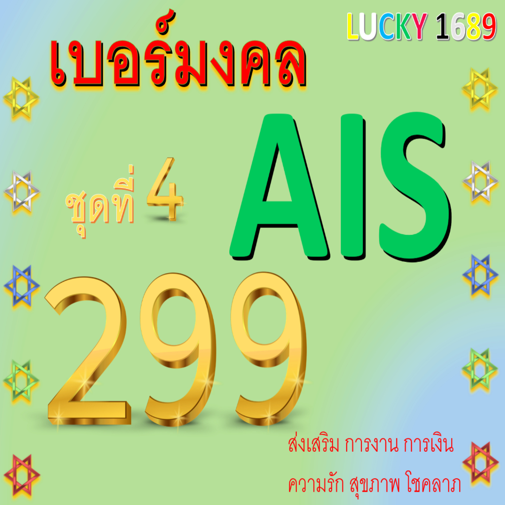เบอร์มงคล AIS ราคาเริ่มต้น 299 ชุดที่ 4 ระบบเติมเงิน EXP. 30/5/68 - 30/6/68 ส่งเร็ว ส่งฟรี ...