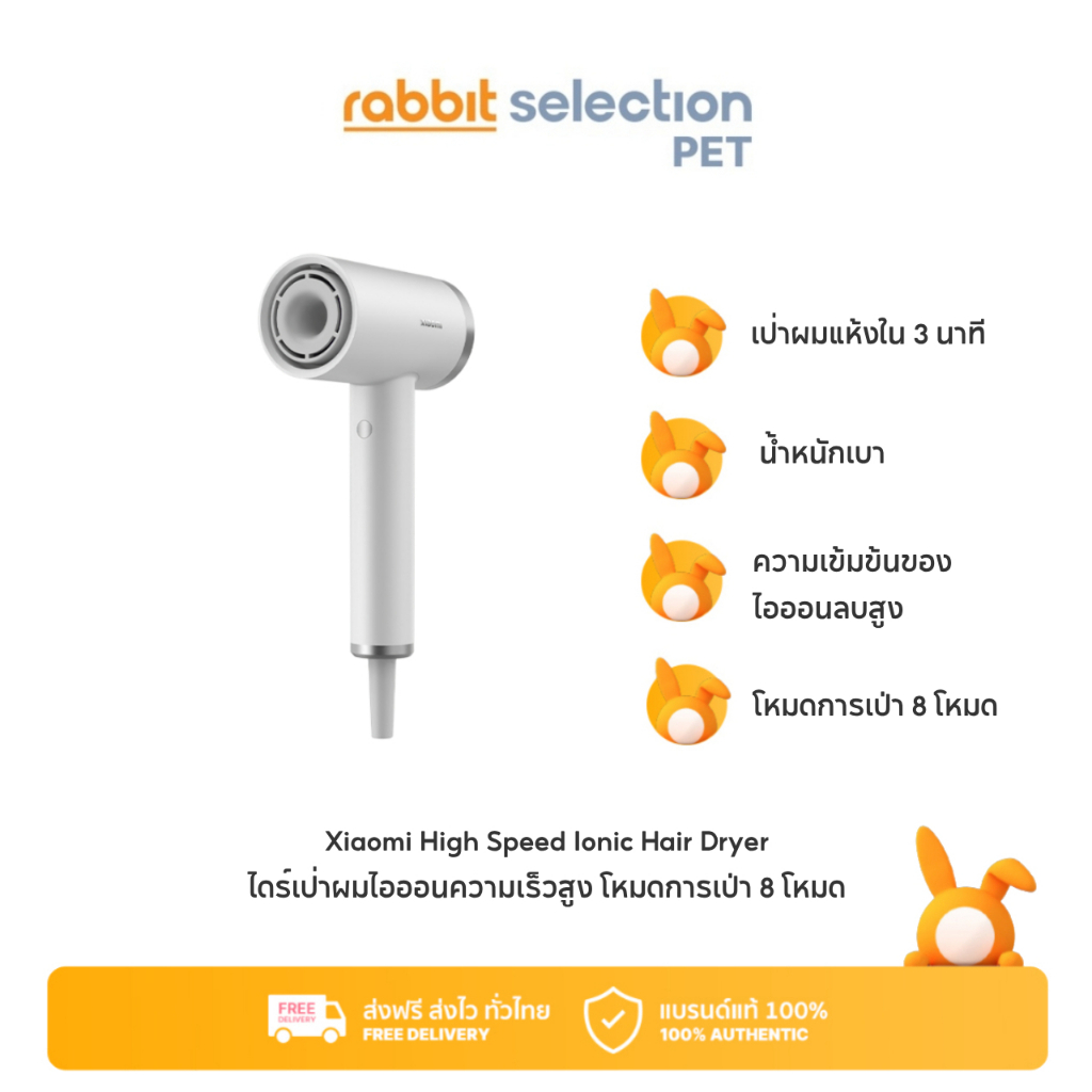 Rabbit Selection Pet Xiaomi High Speed Ionic Hair Dryer ไดร์เป่าผมไอออนความเร็วสูง โหมดการเป่า 8 ...