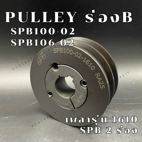SPB100 SPB106 2ร่อง มูเลย์ พลูเล่ย์ 1610 2 Groove SPB 100 106 | Shopee ...