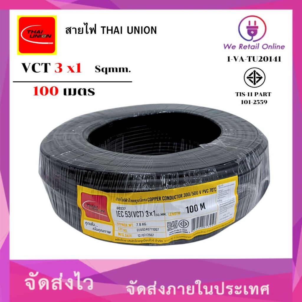 สายไฟIEC53(VCT) 3x1 (100เมตร) Thai Union | Shopee Thailand