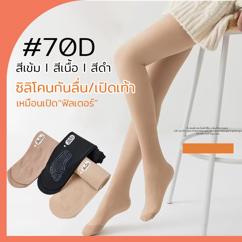 ถุงน่องขาเนียนกันแดด UV #70D เนื้อผ้าลื่น ถุงน่องเปิดเท้ากันลื่นปรับสีผิวได้ ถุงน่องไม่คลุมปลาย ...