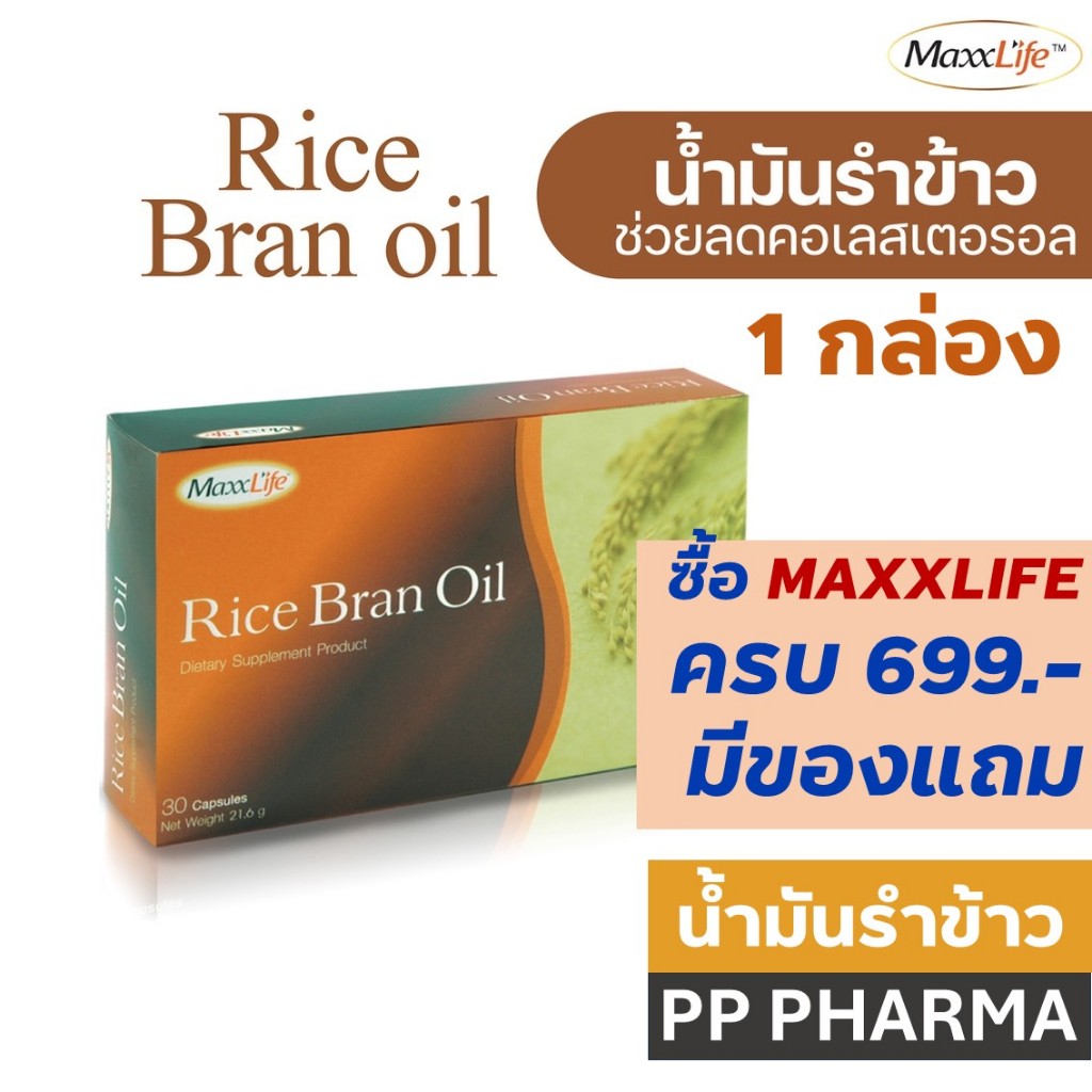 [รุ่นแถม] Maxxlife rice bran oil 30 แคปซูล น้ำมันรำข้าว น้ำมันจมูกข้าว ...