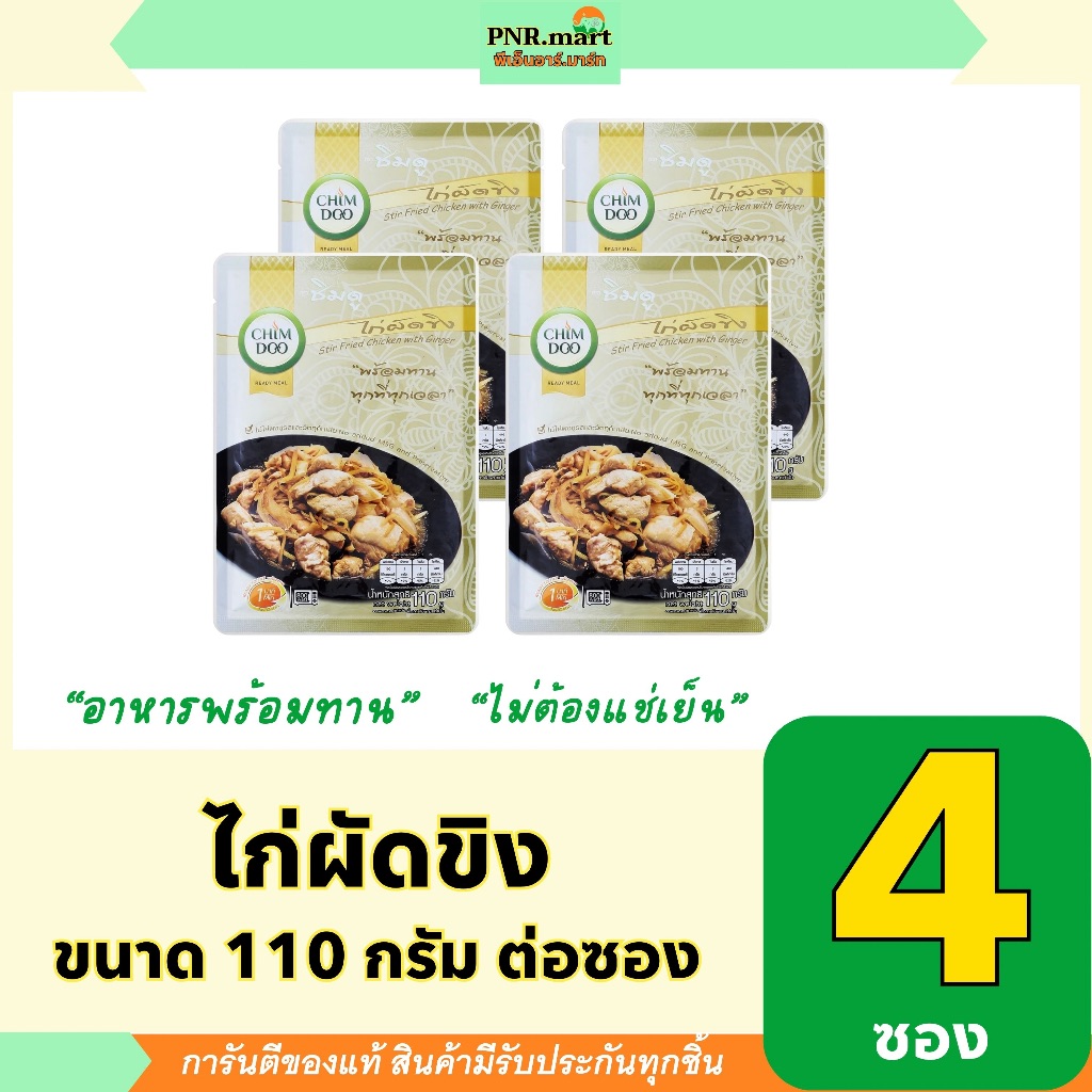 PNR.mart(4x110g) ชิมดู ไก่ผัดขิงพร้อมทาน chimdoo stir fried chicken ...