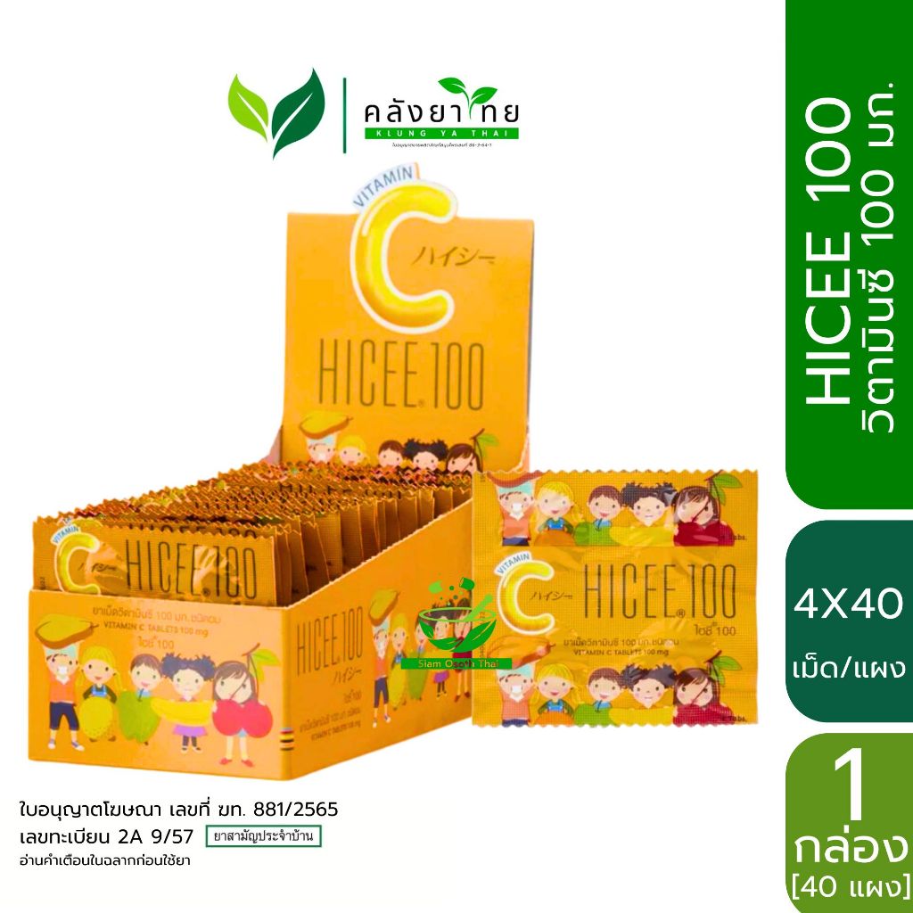 Hicee 100 Vitamin C #วิตามินซี 100 mg แผง 4 เม็ด แบบอม (กล่อง40แผง ...