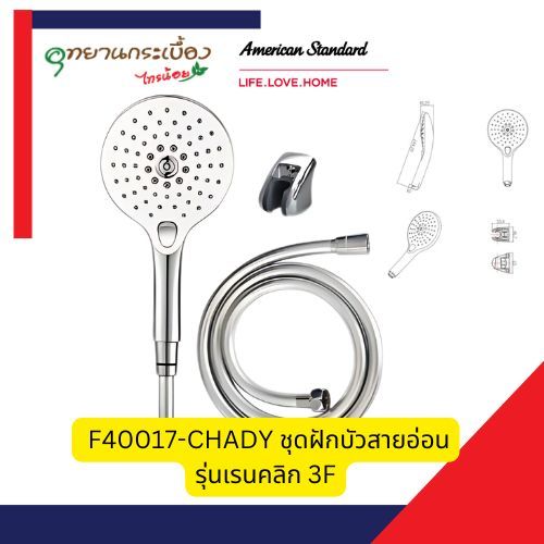 AMERICAN STANDARD F40017-CHADY ชุดฝักบัวสายอ่อน รุ่นเรนคลิก 3F พร้อมสายและขอแขวน | Shopee Thailand