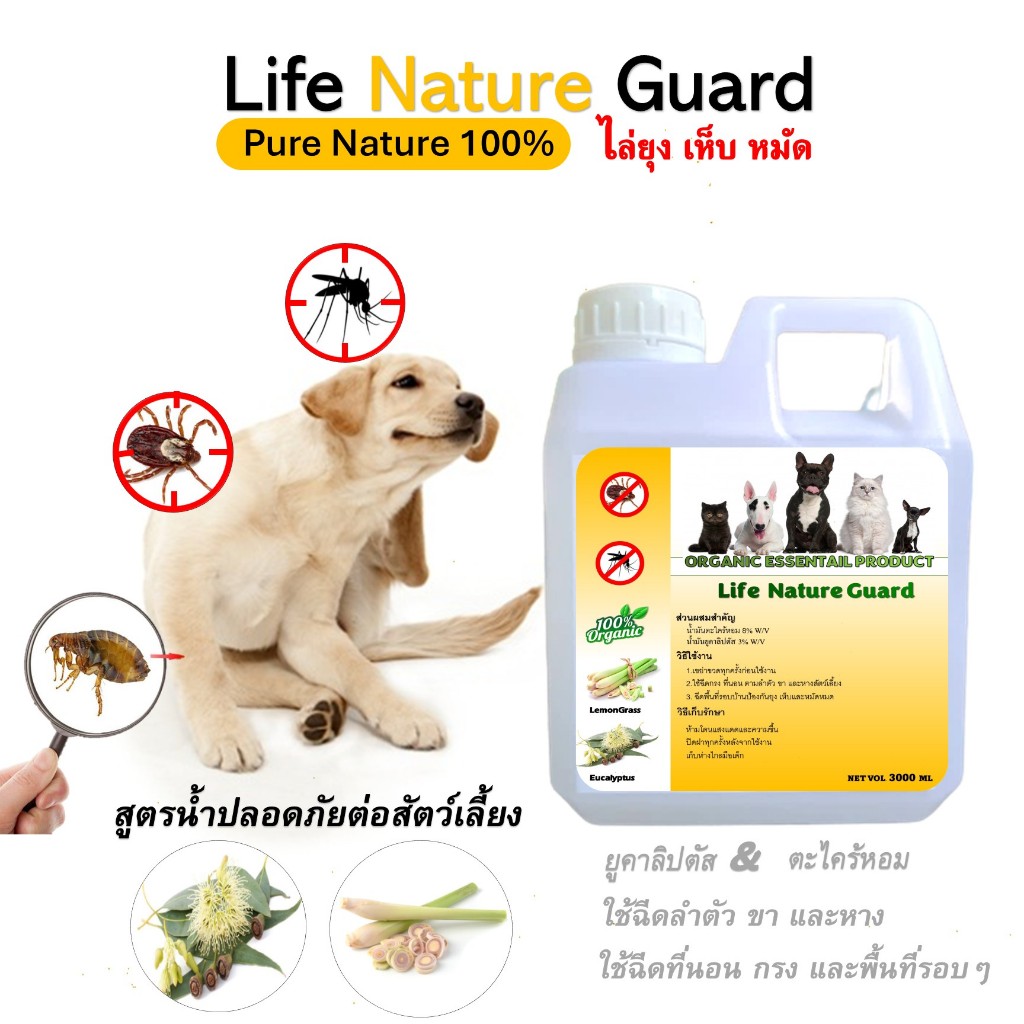 Life nature Guard สารสกัดจากสมุนไพรธรรมชาติสำหรับไล่และป้องกัน ยุง เห็บ ...