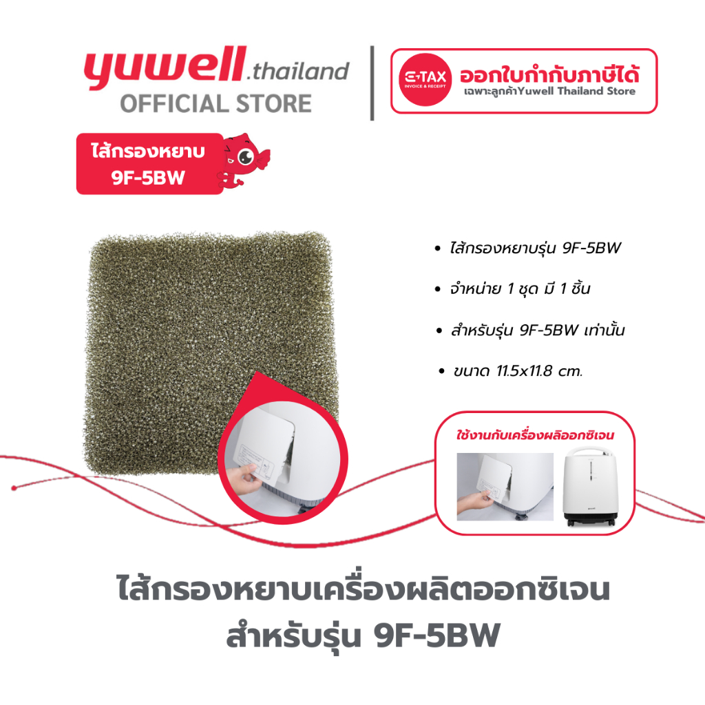 ไส้กรองหยาบเครื่องผลิตออกซิเจน Yuwell รุ่น 9F-5BW | Shopee Thailand