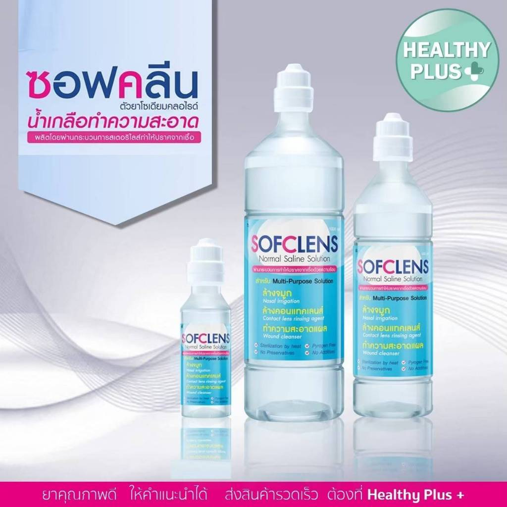 ^{ยกลัง} Sofclens HH Wound Wash Saline (100, 500, 1000 ml) ซอฟคลีนน้ำเกลือทำความสะอาด | Shopee ...