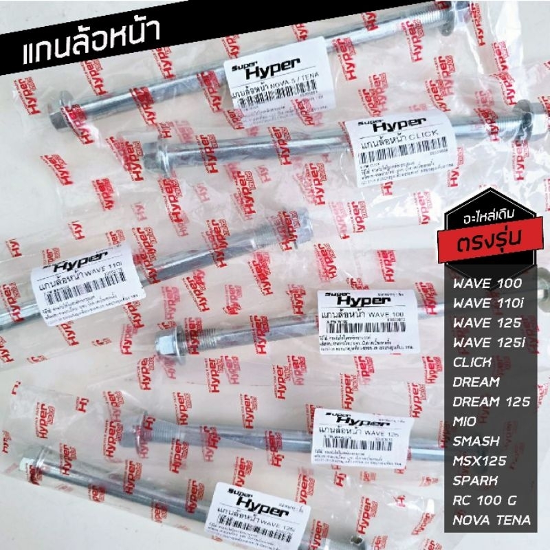 แกนล้อหน้า WAVE / CLICK / DREAM / MIO / SMASH / RC100 และอีกหลายรุ่น ...