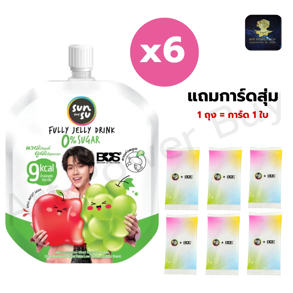 ซันซุ SUNSU X BUS เยลลี่ถุงดูด (เซ็ต 6 - 12 ถุง) แถมการ์ดสุ่มทุกถุง มี ...
