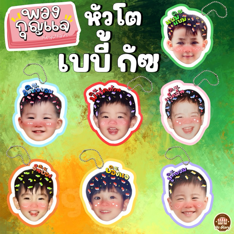 พวงกุญแจหัวโต Baby GOT7 เบบี้ก็อตเซเว่น เจบี มาร์ค แจ็คสัน จินยอง ยองแจ ...
