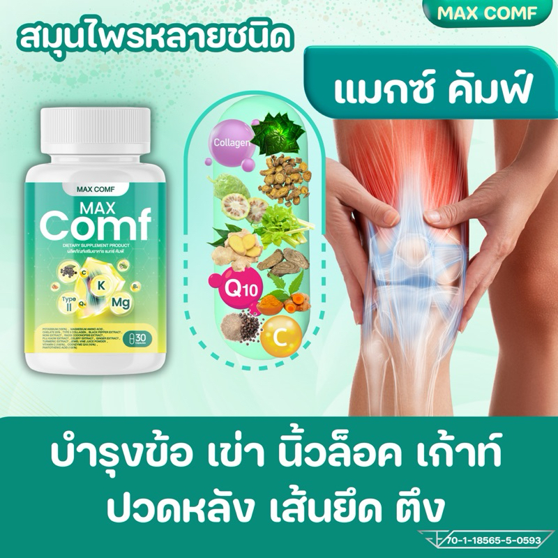 🦶🏻💪🏽MAX COMF แมกซ์ คัมฟ์ วิตามินสมุนไพร บำรุง ข้อ เข่า นิ้ว เท้า ปวดเอว ...
