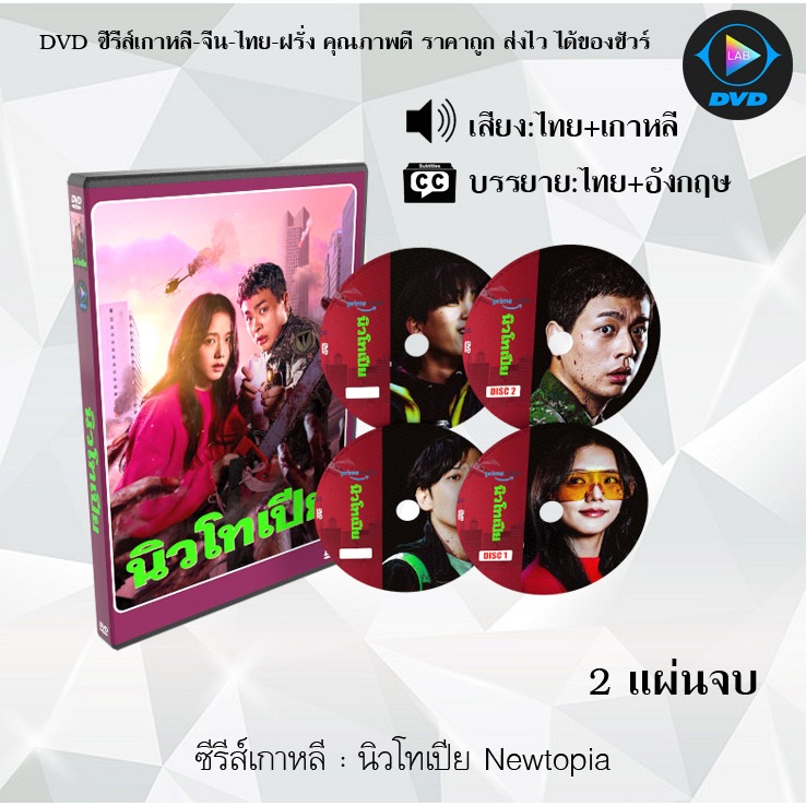 DVD ซีรีส์เกาหลี นิวโทเปีย Newtopia : 2 แผ่นจบ (พากย์ไทย+ซับไทย ...