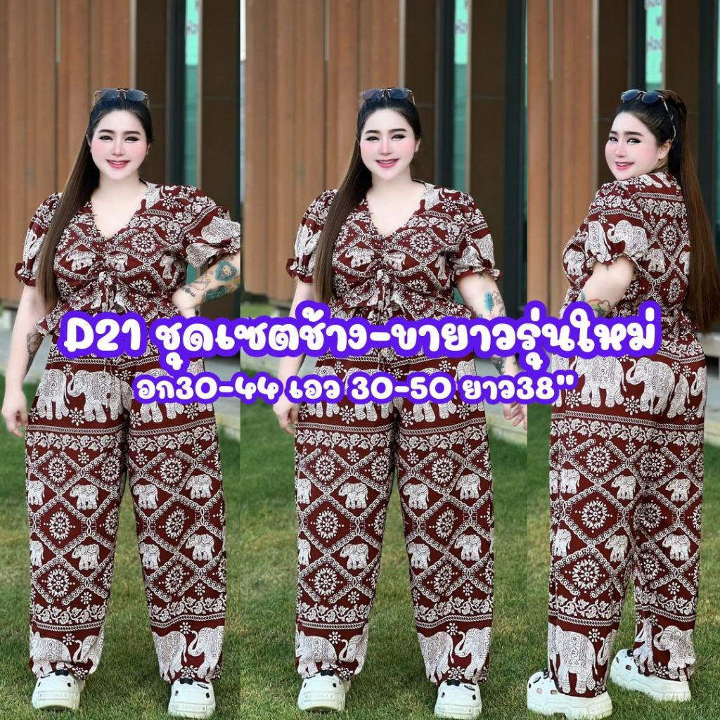 D21(5.5.โปรเดือน5）ช้างขายาว-สาวอวบสาวพลัสไซส์ ผ้าไหมอิตตาลี่ใส่สบายเย็นอก30-44 ยาว14 “ เอว 30-50 ...