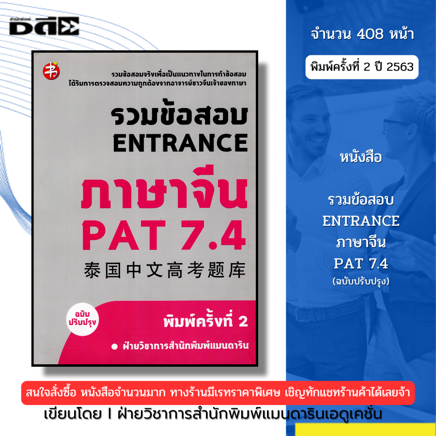 หนังสือ รวมข้อสอบ ENTRANCE ภาษาจีน PAT 7.4 (ฉบับปรับปรุง พิมพ์ครั้งที่ 2) I พินอิน เตรียมสอบ HSK ...