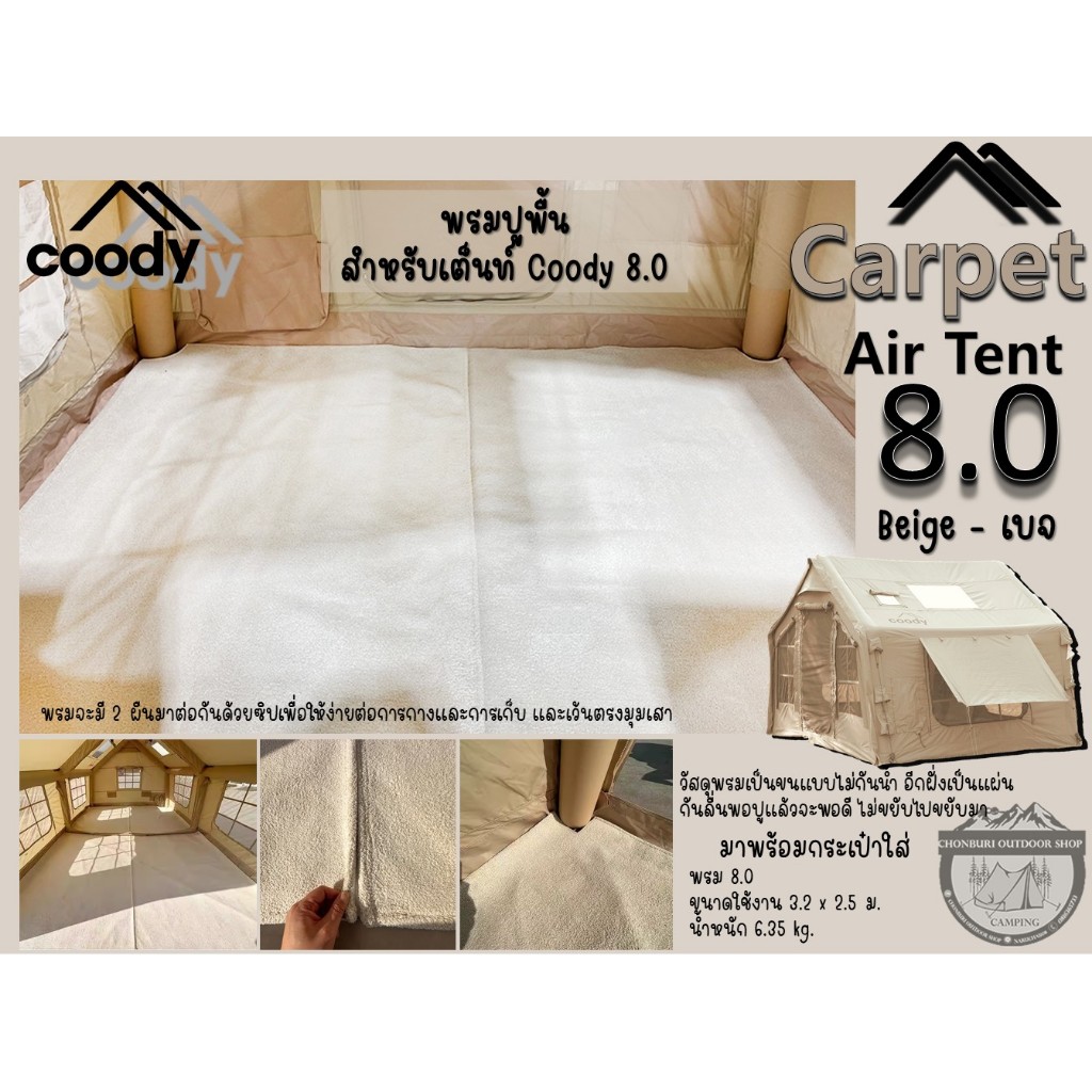 Coody Carpet Air Tent 8.0 {Beige - เบจ}#พรมปูพื้น สำหรับเต็นท์ Coody 8.0 | Shopee Thailand