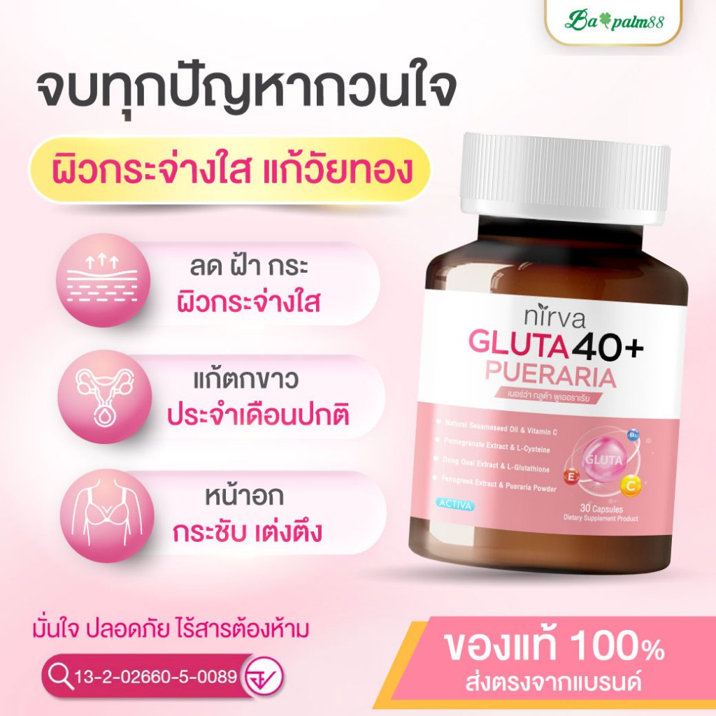 Nirva Gluta40+ เนอร์ว่า กลูต้า วิตามินบำรุงผู้หญิง ชะลอวัย แก้ตกขาว วัยทอง ไม่ร้อนวูบวาบ ...