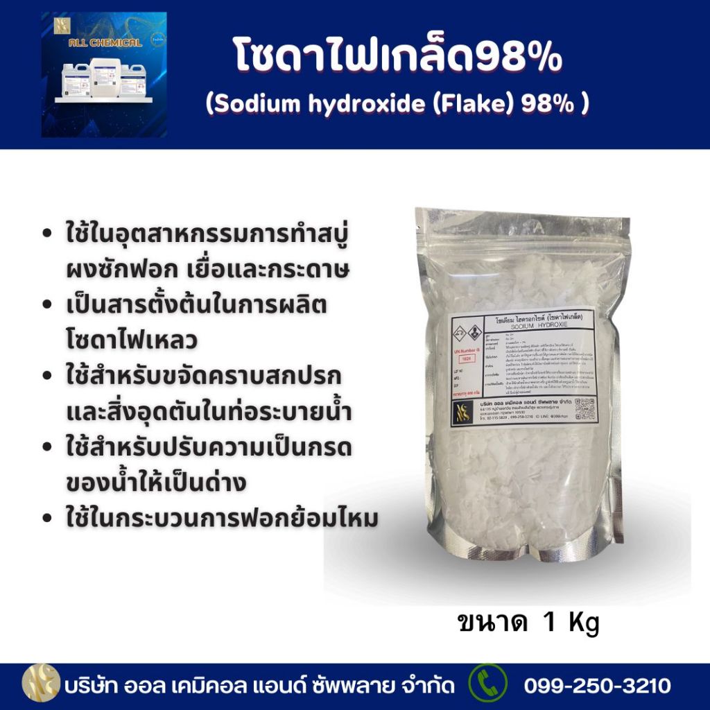 โซดาไฟเกล็ด98% (Sodium hydroxide (Flake) 98% ) ขนาด 1 KG. | Shopee Thailand