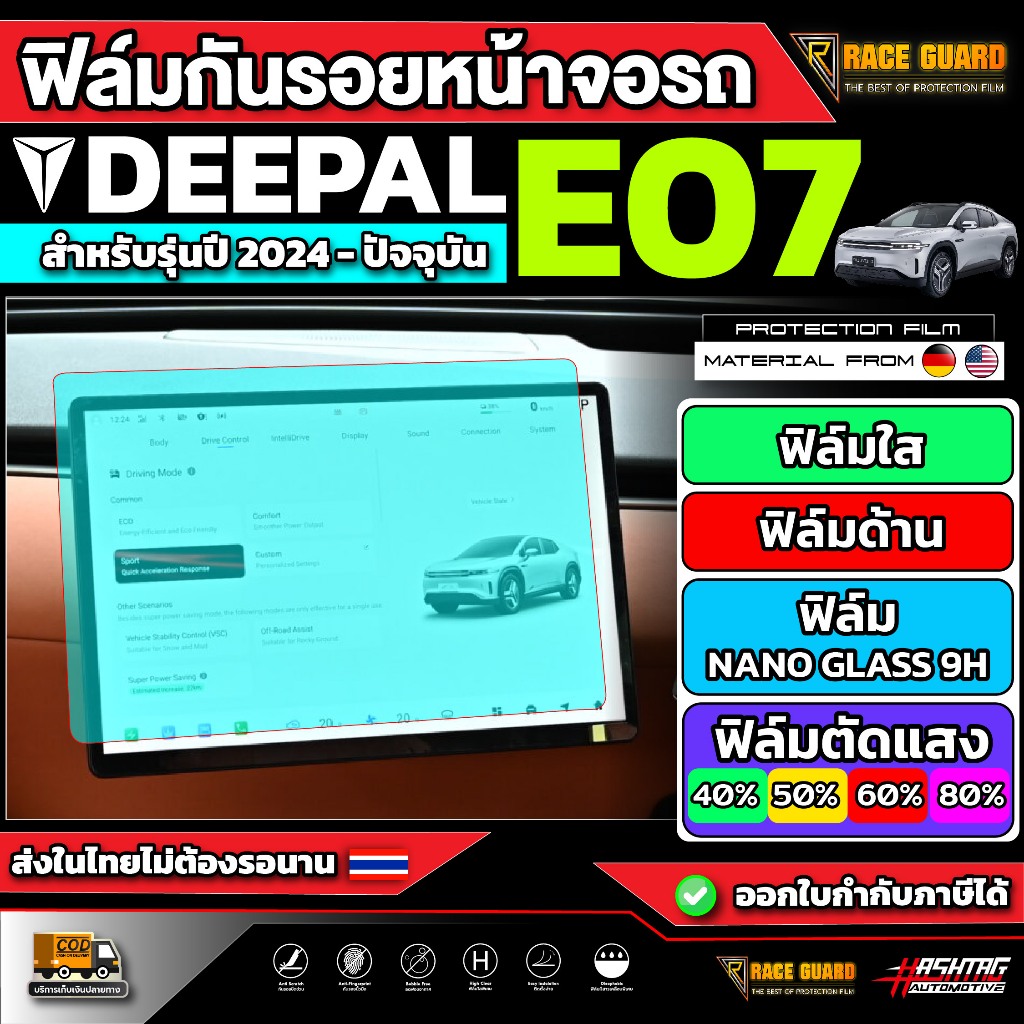 ฟิล์มกันรอยหน้าจอรถ Deepal E07 รุ่นปี 2024 - ปัจจุบัน [ ดีพอล อี07 ] | Shopee Thailand