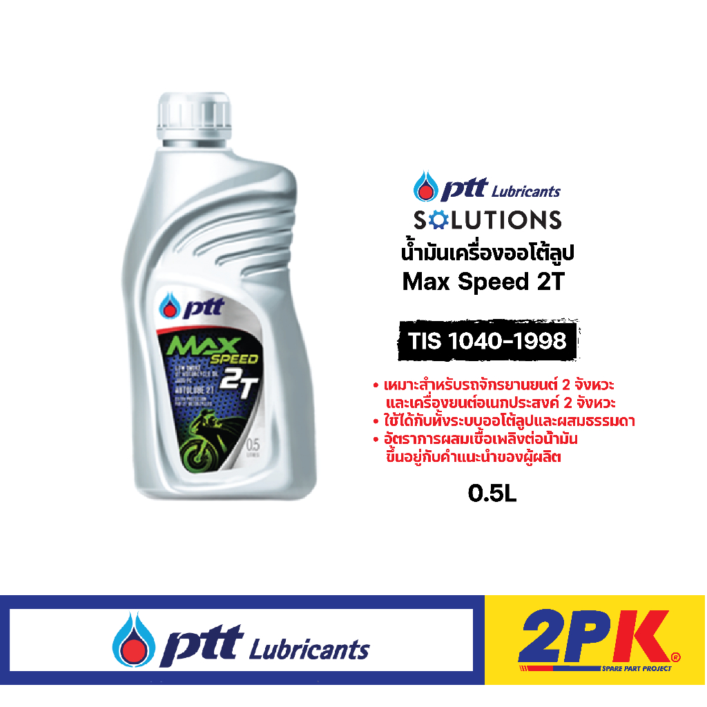 น้ำมันเครื่องออโต้ลูป ปตท PTT Max Speed 2T 0.5 ลิตรมอเตอร์ไซค์ 2 จังหวะ ...