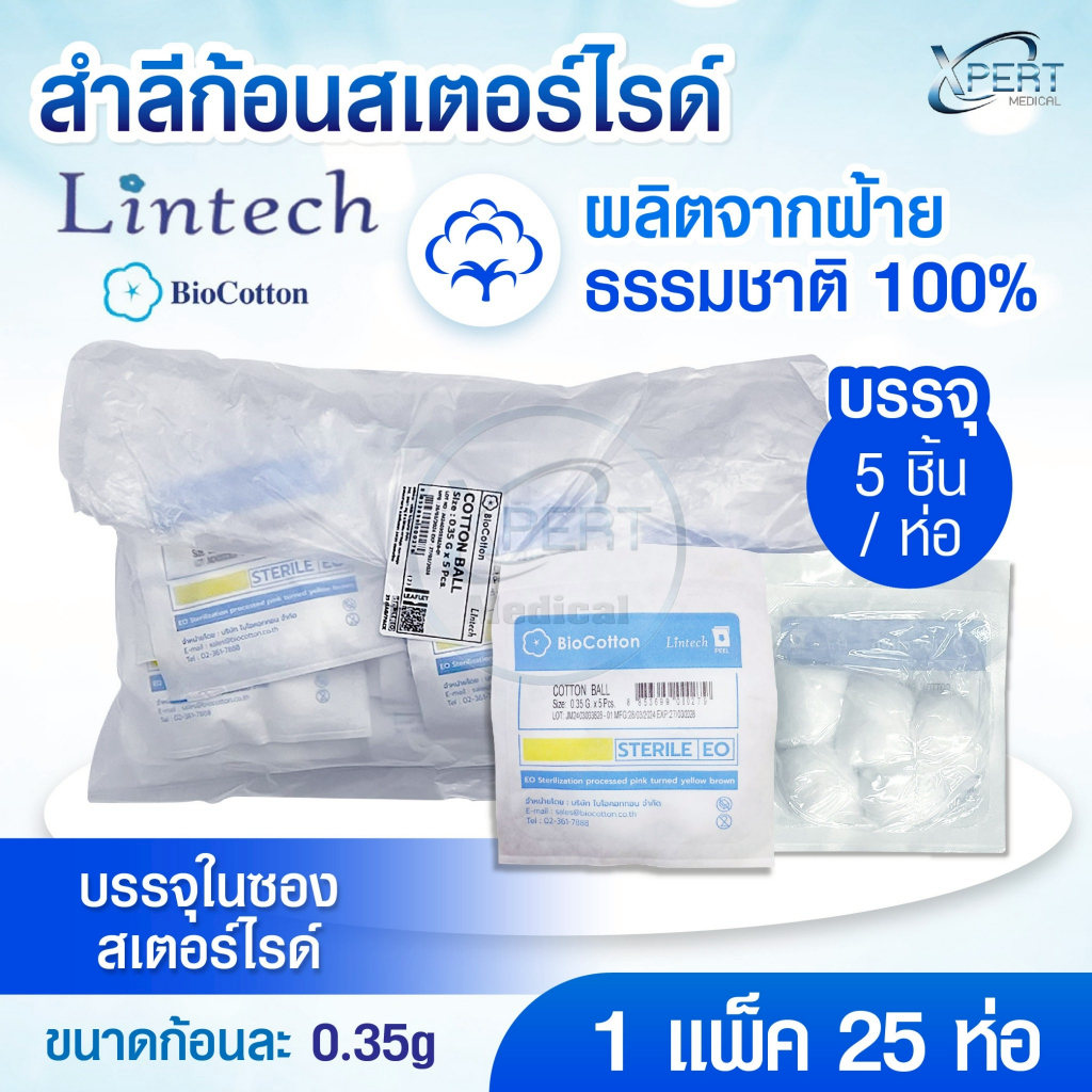 Lintech สำลีก้อน สเตอร์ไรด์ สำลีก้อนปลอดเชื้อ Sterile Cotton Balls 0 ...