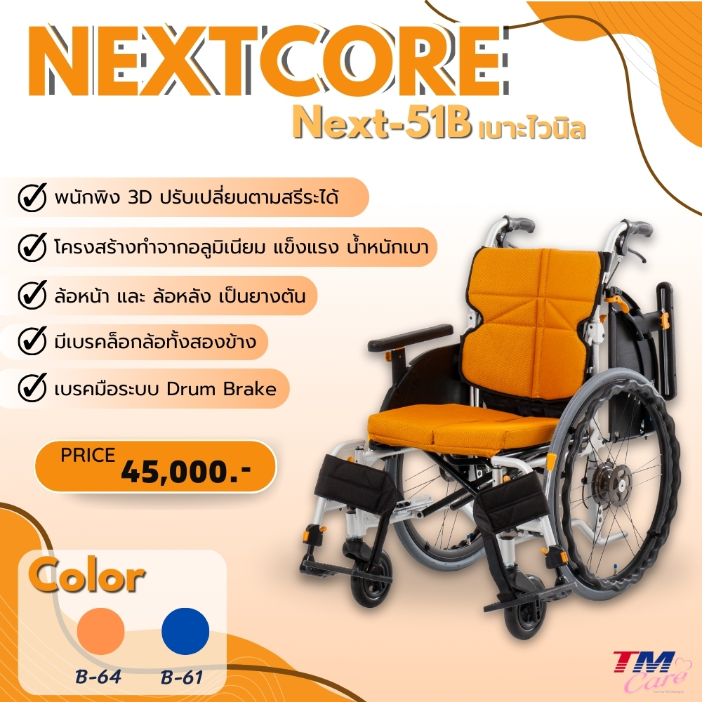 รถเข็นวิลแชร์ NEXTCORE ดีไชน์สวย หลากหลายฟังก์ (รุ่นเบาะไวนิล Next-51B ) | Shopee Thailand