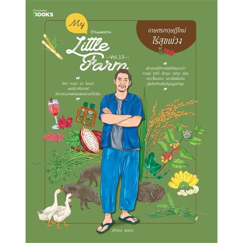 My Little Farm Vol. 13 เกษตรทฤษฎีใหม่ไร่สุขพ่วง อภิวรรษ สุขพ่วง บ้านและ ...