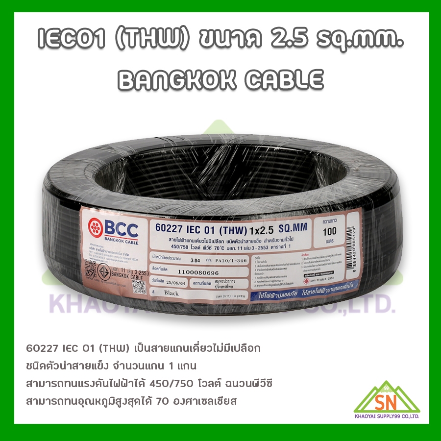 สายไฟ IEC01 (THW) BCC ขนาด 2.5 Sq.mm.(ม้วนละ 100 เมตร) | Shopee Thailand