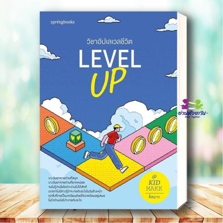 หนังสือ Level Up วิชาอัปเลเวลชีวิต ผู้เขียน: คิดมาก สำนักพิมพ์: Springbooks จิตวิทยา การพัฒนา ...