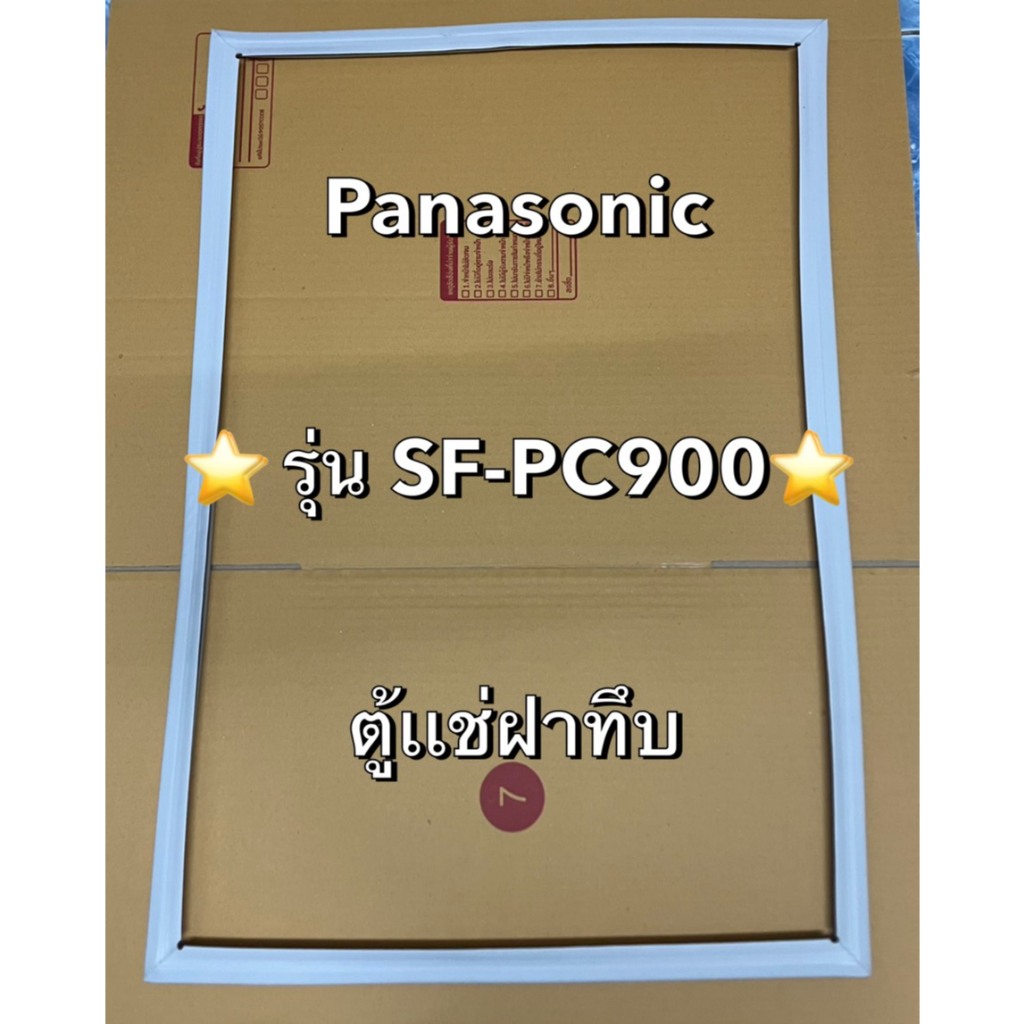 901298 ขอบยางตู้เเช่ Panasonic พานาโซนิค รุ่น SF-PC900 ตู้เเช่ฝาทึบ ...
