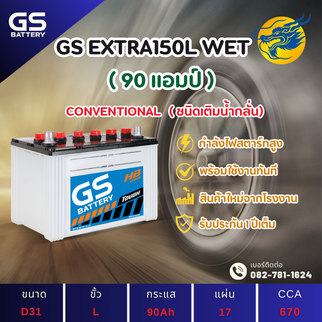 GS Battery EXTRA150L/EX150L พร้อมใช้ (95D31) 90 แอมป์ แบตน้ำ แบตรถกระบะ ไฟแรง ใหม่จากโรงงาน มี ...