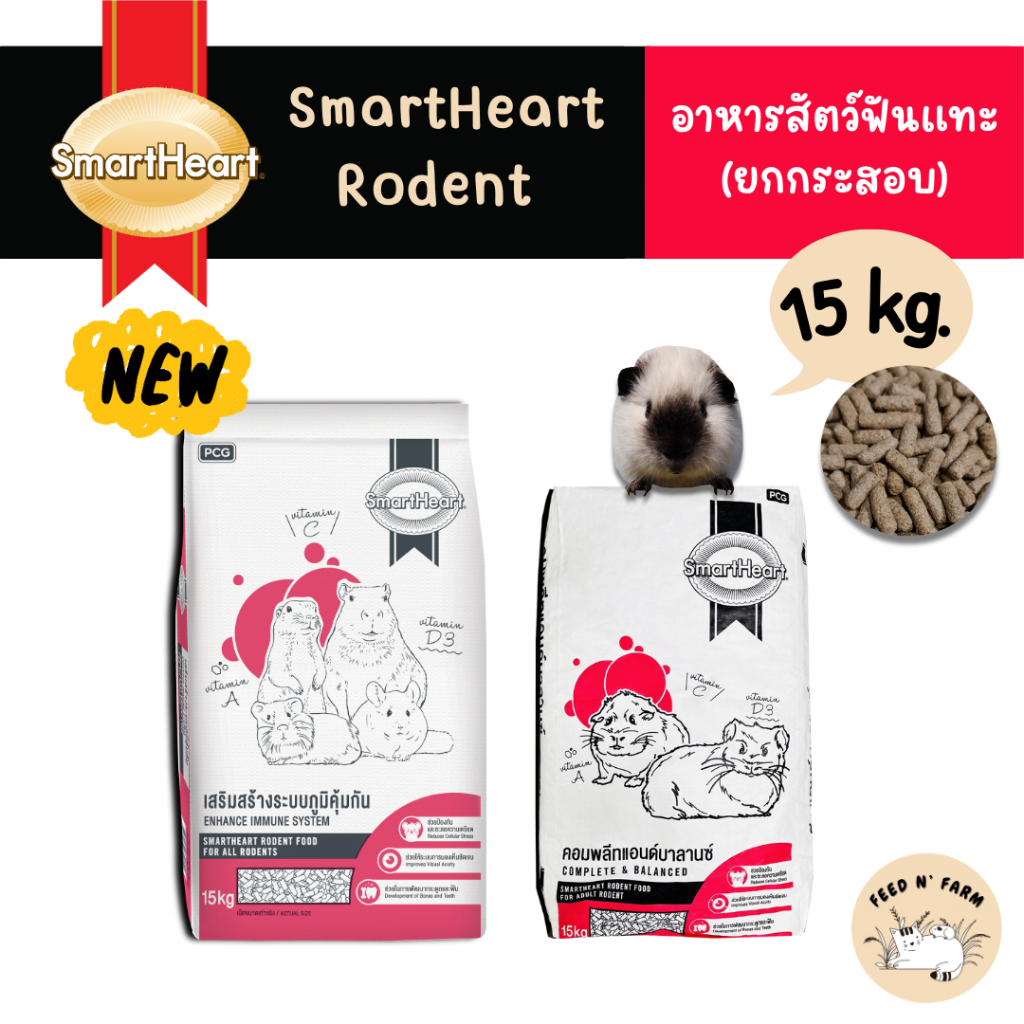 SmartHeart Rodent อาหารสัตว์ฟันแทะ แกสบี้ หนูตะเภา ชินชิลล่า สูตรคอมพลี ...