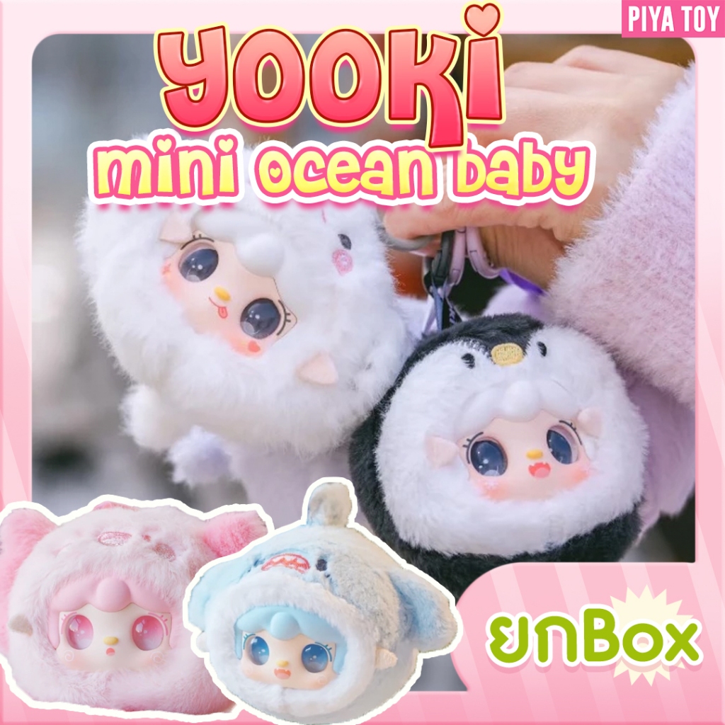พร้อมส่ง (ยกbox 8 จุ่ม) Yooki Mini Ocean Babyตุ๊กตาพวงกุญแจ | Shopee ...